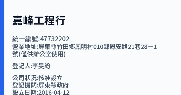 嘉峰工程行的照片-統編 47732202(屏東縣) 公司登記資料與營業項目詳細圖表