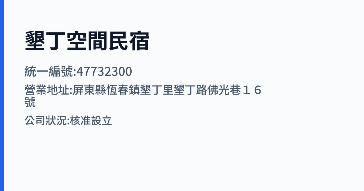 墾丁空間民宿 - 統編 47732300(屏東縣) 公司登記資料與營業項目詳細圖表