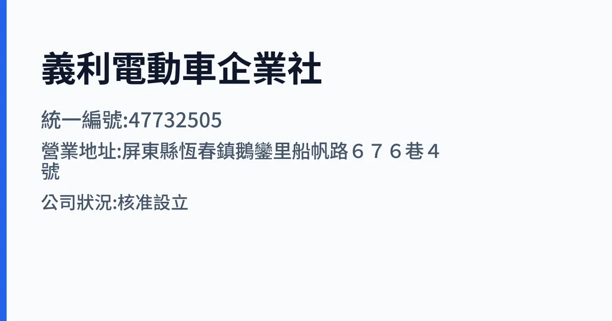 義利電動車企業社 - 統編 47732505(屏東縣) 公司登記資料與營業項目詳細圖表