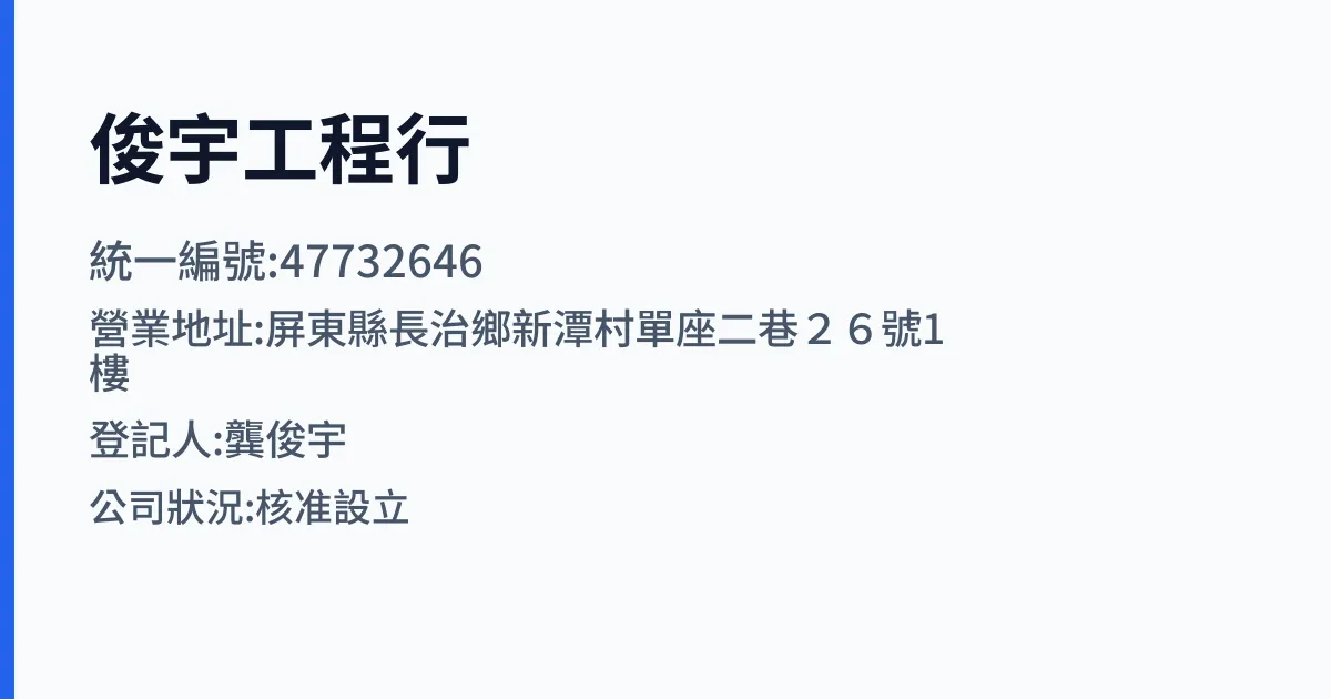 俊宇工程行 - 統編 47732646(屏東縣) 公司登記資料與營業項目詳細圖表