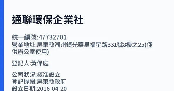 通聯環保企業社的照片-統編 47732701(屏東縣) 公司登記資料與營業項目詳細圖表