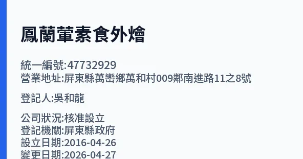 鳳蘭葷素食外燴的照片-統編 47732929(屏東縣) 公司登記資料與營業項目詳細圖表