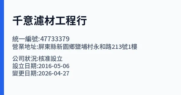 千意濾材工程行的照片-統編 47733379(屏東縣) 公司登記資料與營業項目詳細圖表