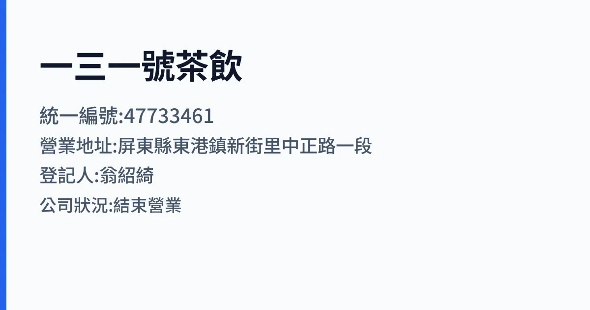 一三一號茶飲 - 統編 47733461(屏東縣) 公司登記資料與營業項目詳細圖表
