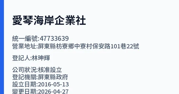 愛琴海岸企業社的照片-統編 47733639(屏東縣) 公司登記資料與營業項目詳細圖表