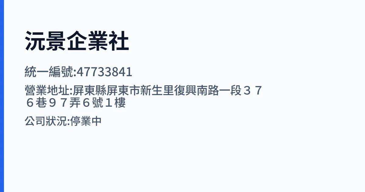 沅景企業社 - 統編 47733841(屏東縣) 公司登記資料與營業項目詳細圖表