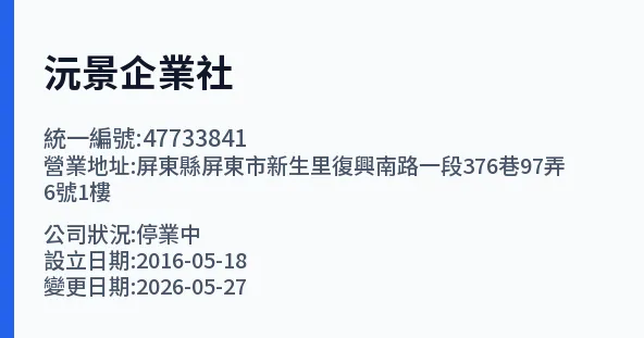 沅景企業社的照片-統編 47733841(屏東縣) 公司登記資料與營業項目詳細圖表