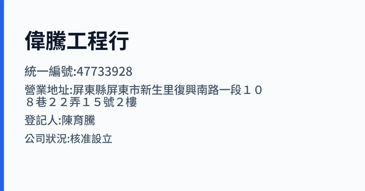 偉騰工程行 - 統編 47733928(屏東縣) 公司登記資料與營業項目詳細圖表