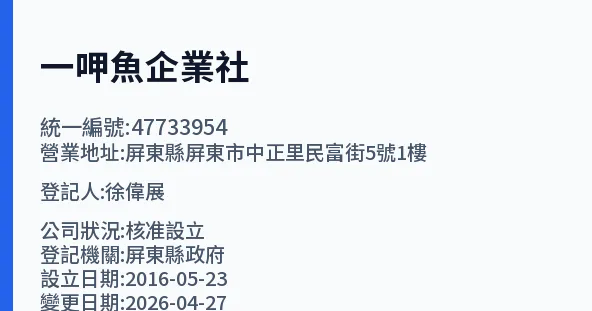 一呷魚企業社的照片-統編 47733954(屏東縣) 公司登記資料與營業項目詳細圖表