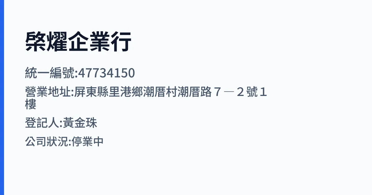 棨燿企業行 - 統編 47734150(屏東縣) 公司登記資料與營業項目詳細圖表