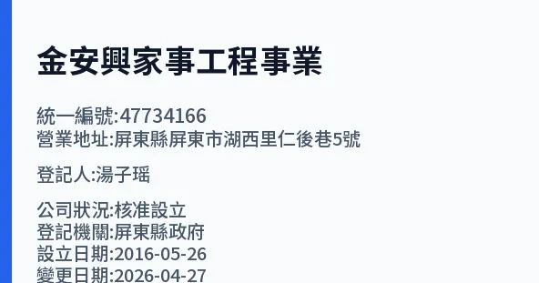 金安興家事工程事業的照片-統編 47734166(屏東縣) 公司登記資料與營業項目詳細圖表