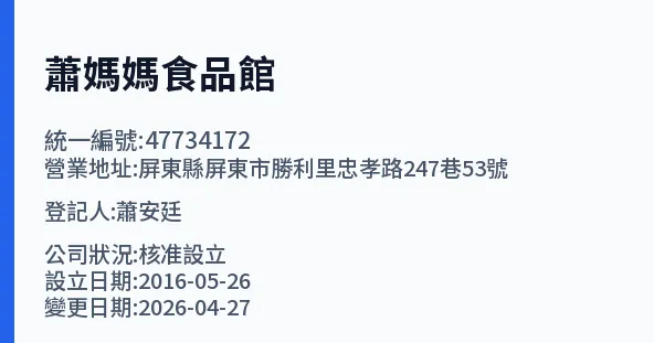 蕭媽媽食品館的照片-統編 47734172(屏東縣) 公司登記資料與營業項目詳細圖表