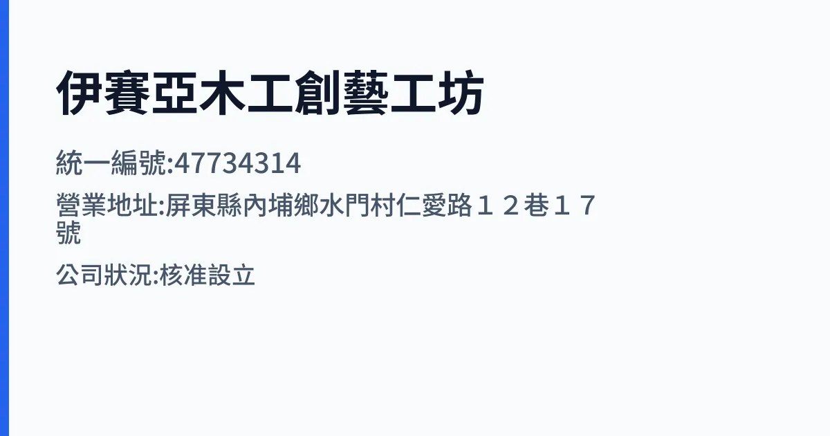 伊賽亞木工創藝工坊 - 統編 47734314(屏東縣) 公司登記資料與營業項目詳細圖表