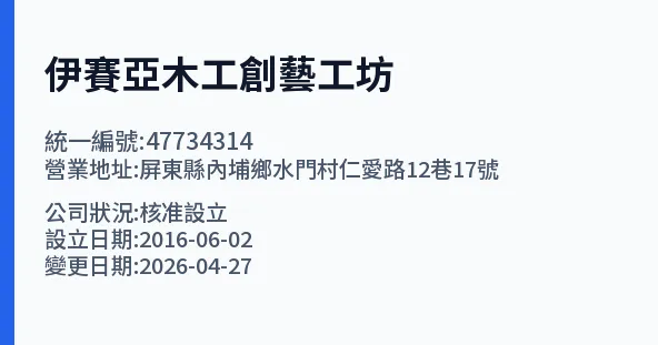 伊賽亞木工創藝工坊的照片-統編 47734314(屏東縣) 公司登記資料與營業項目詳細圖表
