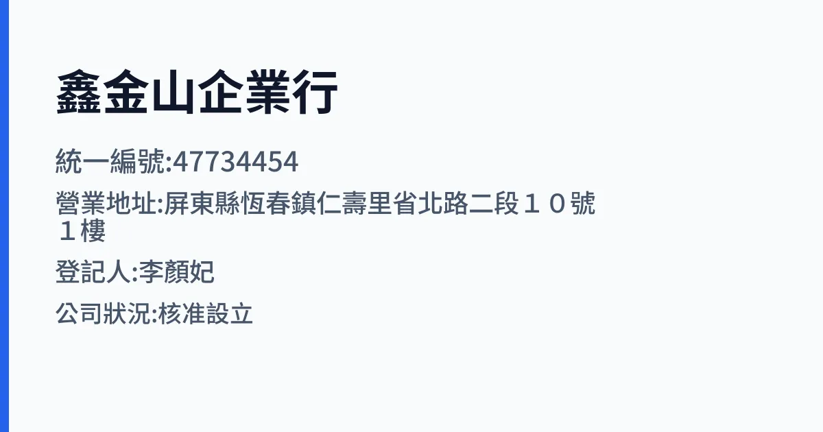 鑫金山企業行 - 統編 47734454(屏東縣) 公司登記資料與營業項目詳細圖表