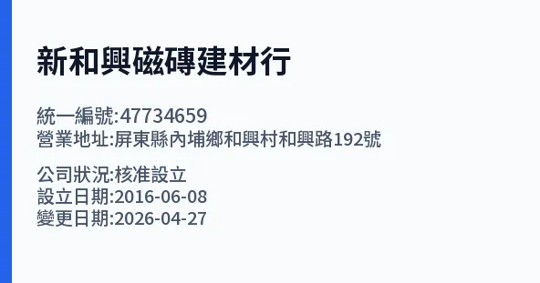 新和興磁磚建材行的照片-統編 47734659(屏東縣) 公司登記資料與營業項目詳細圖表