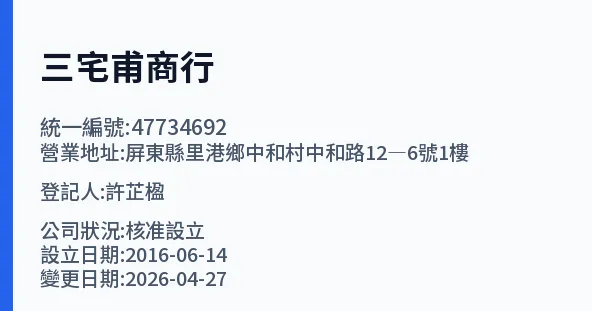 三宅甫商行的照片-統編 47734692(屏東縣) 公司登記資料與營業項目詳細圖表
