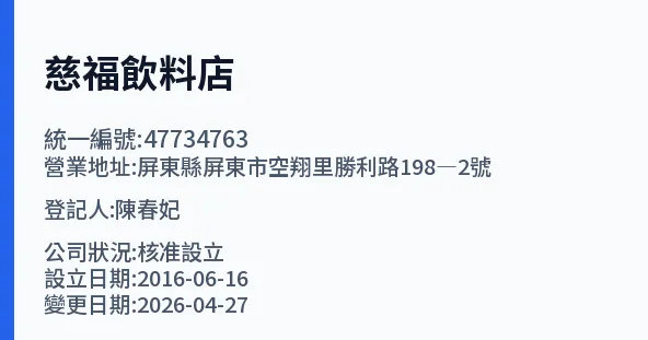 慈福飲料店的照片-統編 47734763(屏東縣) 公司登記資料與營業項目詳細圖表