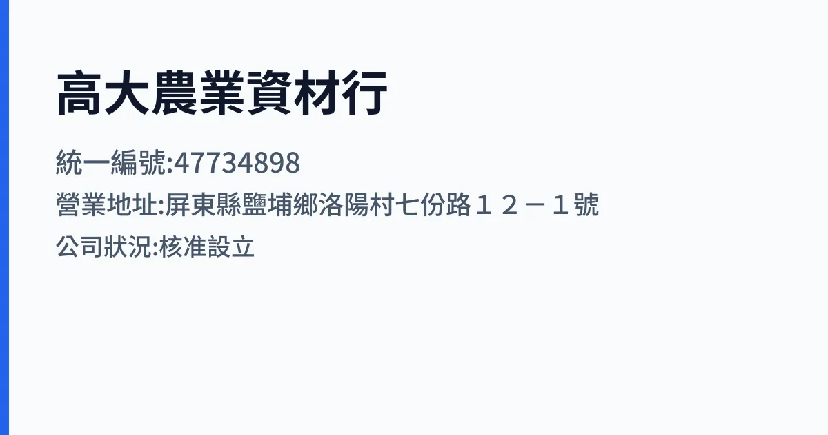 高大農業資材行 - 統編 47734898(屏東縣) 公司登記資料與營業項目詳細圖表