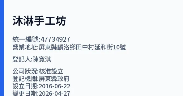 沐淋手工坊的照片-統編 47734927(屏東縣) 公司登記資料與營業項目詳細圖表