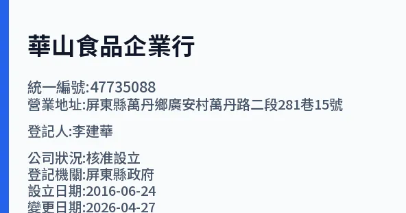 華山食品企業行的照片-統編 47735088(屏東縣) 公司登記資料與營業項目詳細圖表