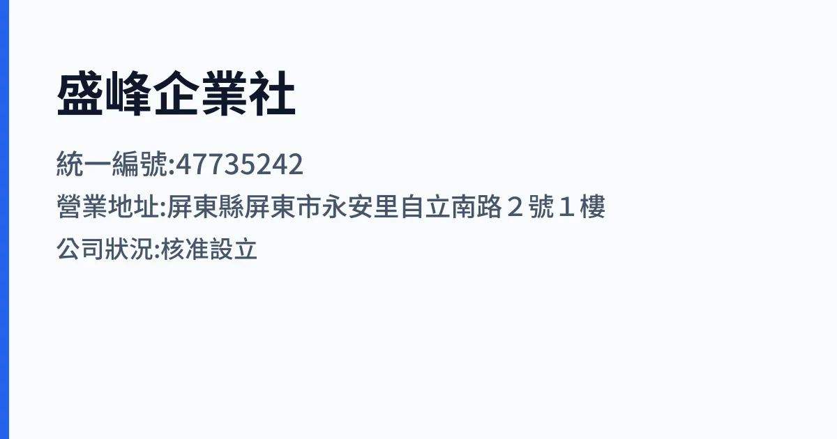 盛峰企業社 - 統編 47735242 (屏東縣) 公司登記資料與營業項目詳細圖表