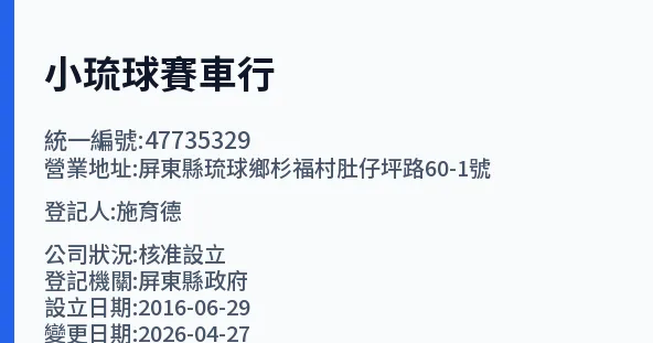 小琉球賽車行的照片-統編 47735329(屏東縣) 公司登記資料與營業項目詳細圖表