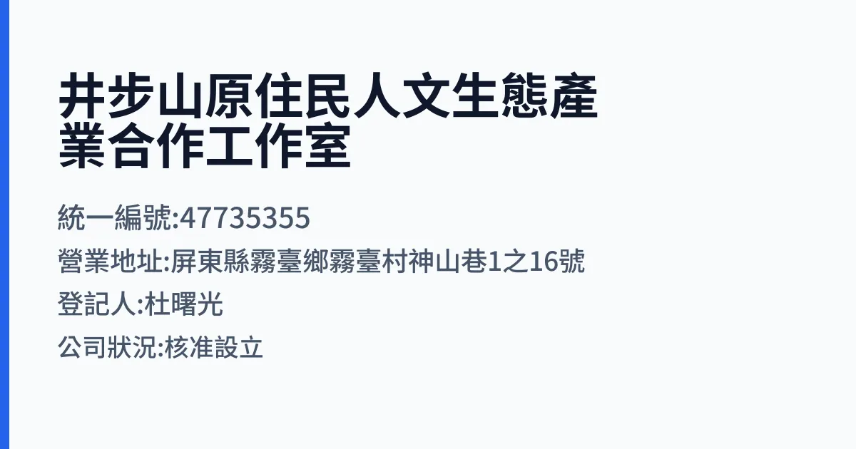 井步山原住民人文生態產業合作工作室 - 統編 47735355(屏東縣) 公司登記資料與營業項目詳細圖表