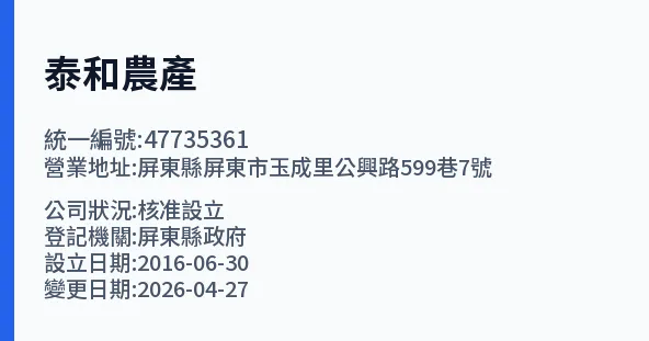 泰和農產的照片-統編 47735361(屏東縣) 公司登記資料與營業項目詳細圖表