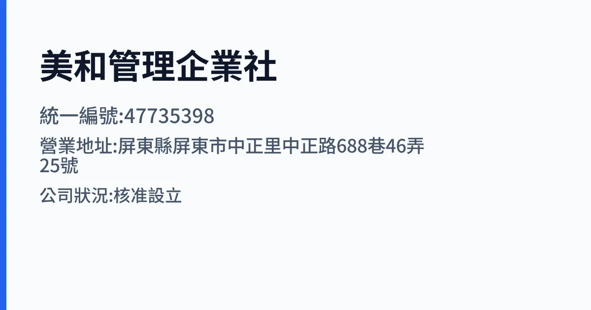 美和管理企業社 - 統編 47735398(屏東縣) 公司登記資料與營業項目詳細圖表