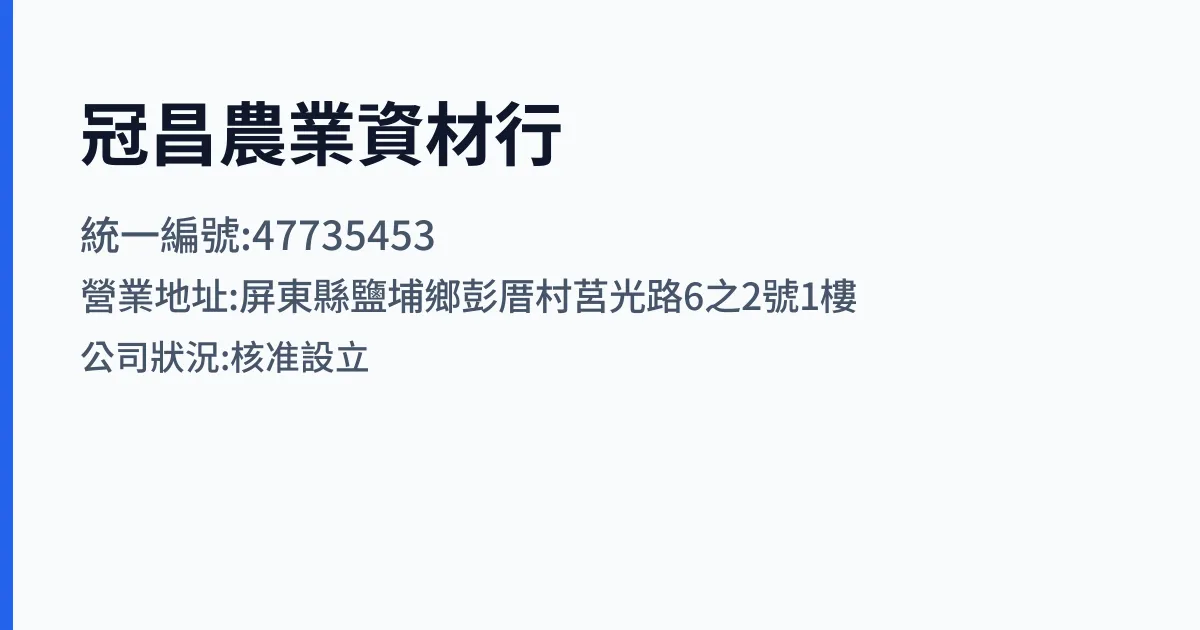 冠昌農業資材行 - 統編 47735453(屏東縣) 公司登記資料與營業項目詳細圖表