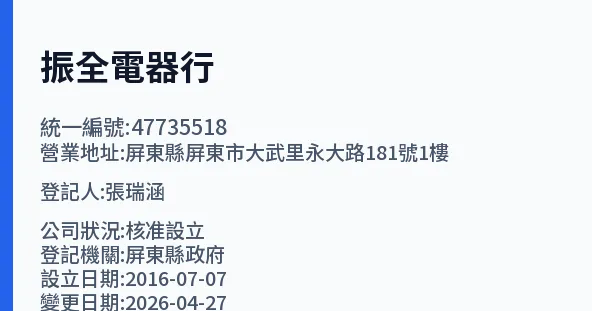 振全電器行的照片-統編 47735518(屏東縣) 公司登記資料與營業項目詳細圖表