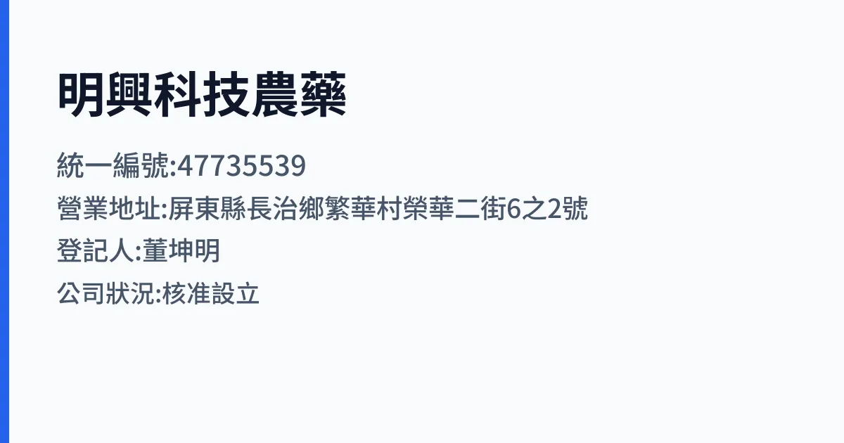 明興科技農藥 - 統編 47735539(屏東縣) 公司登記資料與營業項目詳細圖表