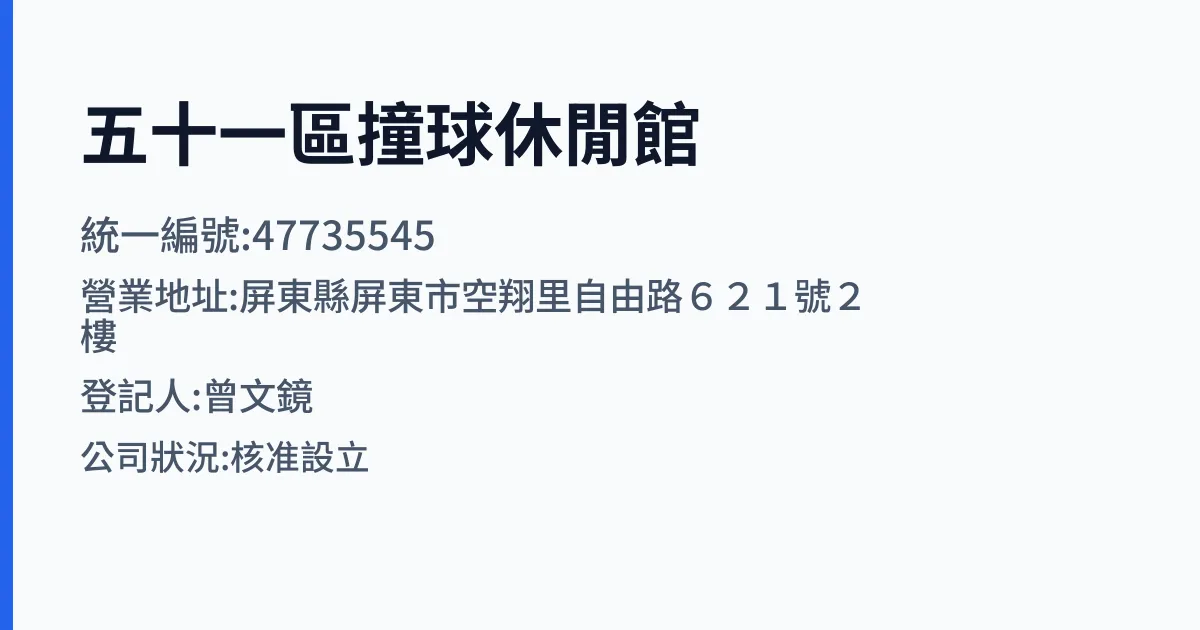 五十一區撞球休閒館 - 統編 47735545(屏東縣) 公司登記資料與營業項目詳細圖表
