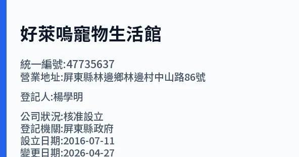 好萊嗚寵物生活館的照片-統編 47735637(屏東縣) 公司登記資料與營業項目詳細圖表