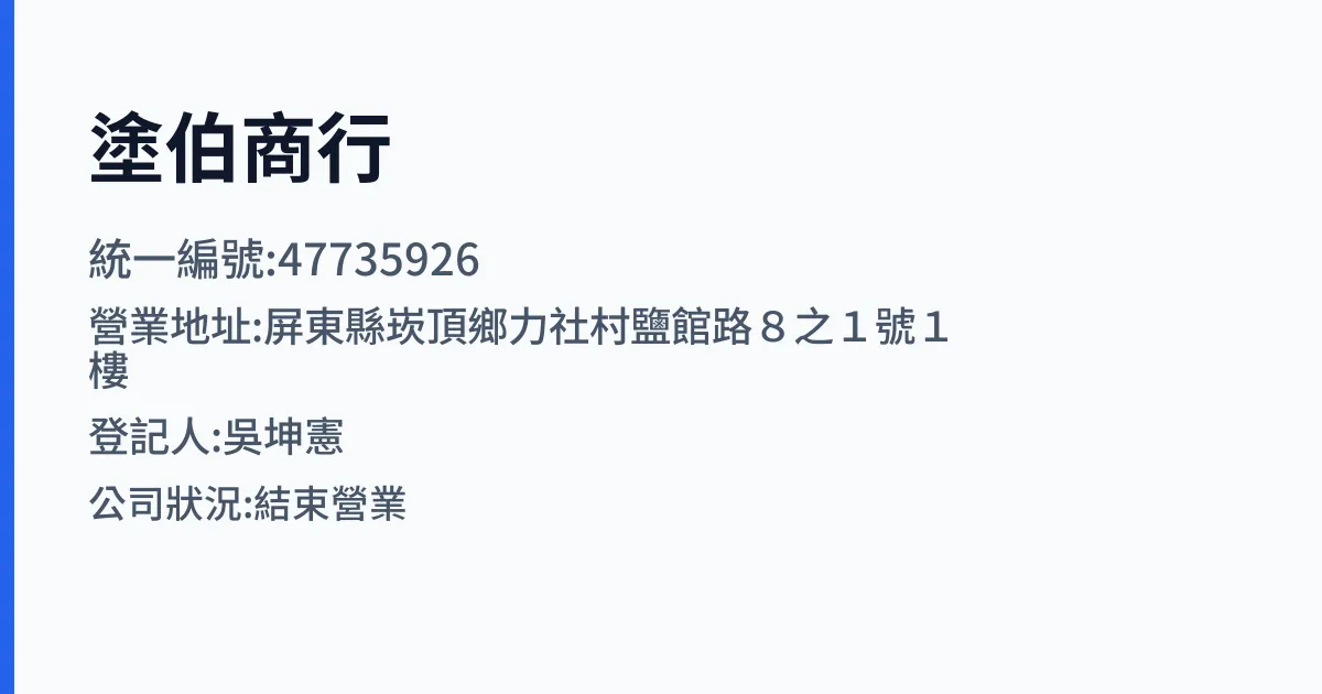 塗伯商行 - 統編 47735926(屏東縣) 公司登記資料與營業項目詳細圖表