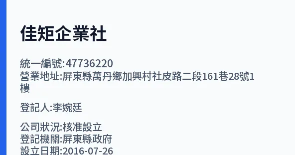 佳矩企業社的照片-統編 47736220(屏東縣) 公司登記資料與營業項目詳細圖表
