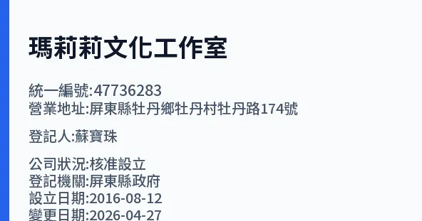 瑪莉莉文化工作室的照片-統編 47736283(屏東縣) 公司登記資料與營業項目詳細圖表