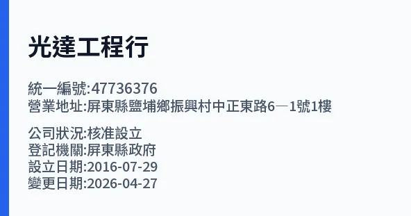 光達工程行的照片-統編 47736376(屏東縣) 公司登記資料與營業項目詳細圖表