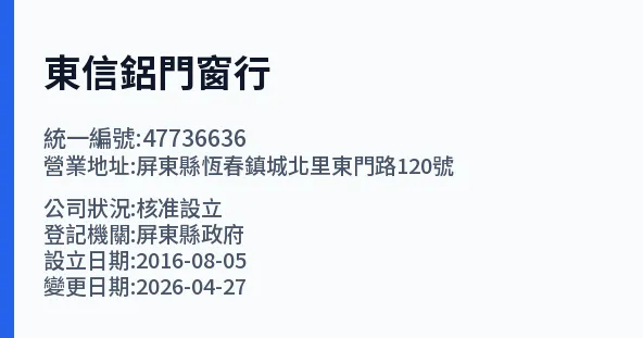 東信鋁門窗行的照片-統編 47736636(屏東縣) 公司登記資料與營業項目詳細圖表