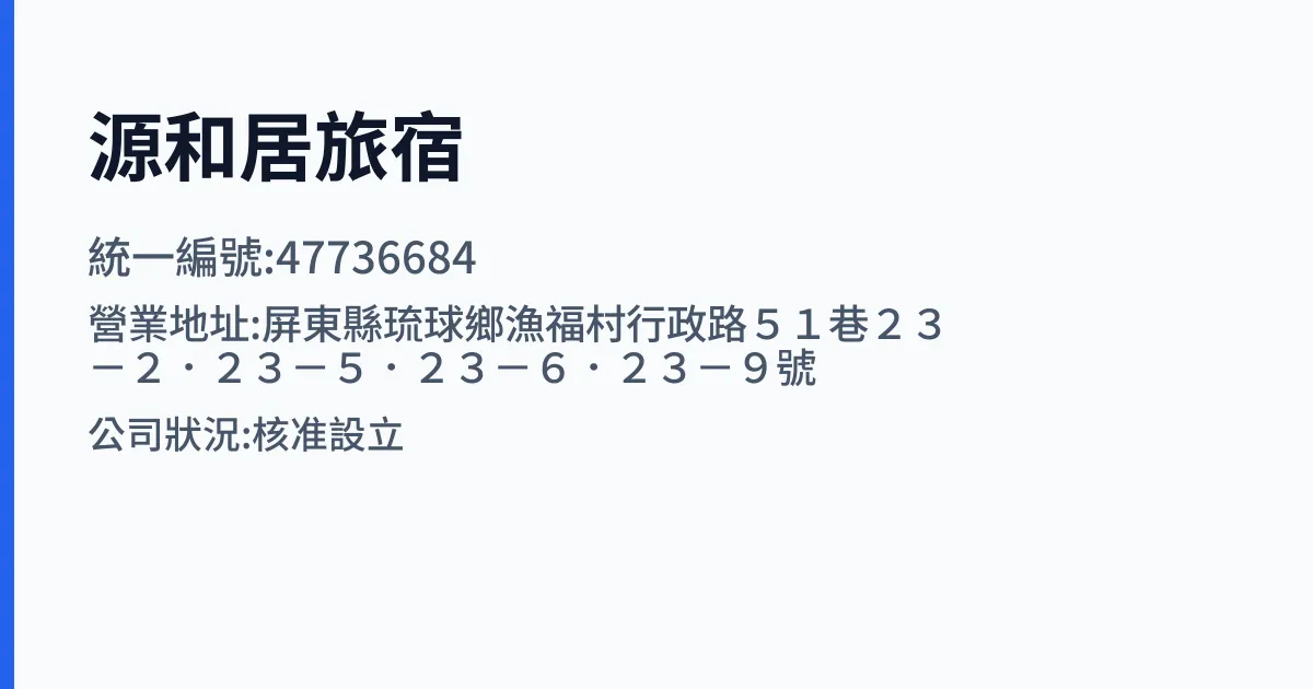 源和居旅宿 - 統編 47736684(屏東縣) 公司登記資料與營業項目詳細圖表