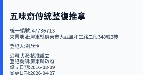 五味齋傳統整復推拿的照片-統編 47736713(屏東縣) 公司登記資料與營業項目詳細圖表
