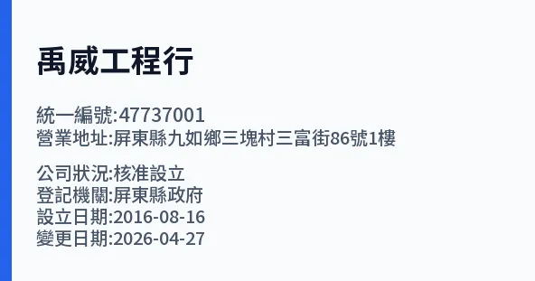 禹威工程行的照片-統編 47737001(屏東縣) 公司登記資料與營業項目詳細圖表