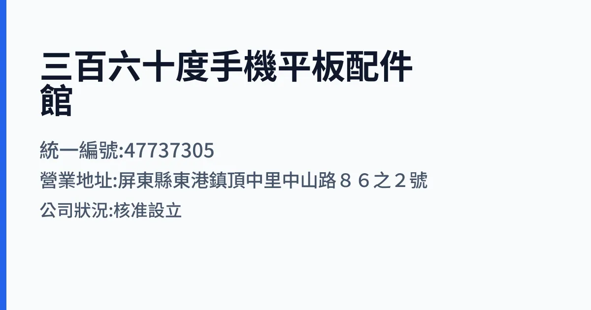 三百六十度手機平板配件館 - 統編 47737305(屏東縣) 公司登記資料與營業項目詳細圖表