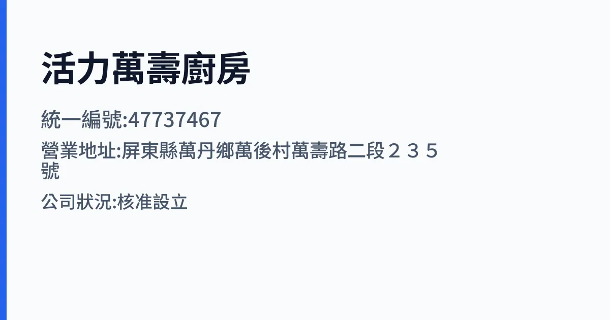 活力萬壽廚房 - 統編 47737467(屏東縣) 公司登記資料與營業項目詳細圖表