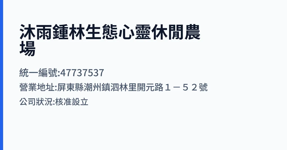 沐雨鍾林生態心靈休閒農場 - 統編 47737537(屏東縣) 公司登記資料與營業項目詳細圖表