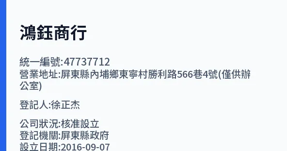 鴻鈺商行的照片-統編 47737712(屏東縣) 公司登記資料與營業項目詳細圖表
