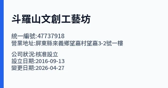 斗羅山文創工藝坊的照片-統編 47737918(屏東縣) 公司登記資料與營業項目詳細圖表