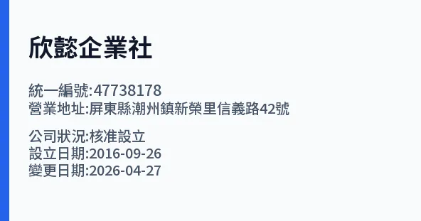 欣懿企業社的照片-統編 47738178(屏東縣) 公司登記資料與營業項目詳細圖表