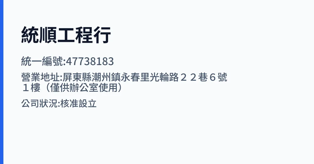 統順工程行 - 統編 47738183(屏東縣) 公司登記資料與營業項目詳細圖表